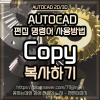 Autocad 편집명령어 Copy카피 복사하기의 다양한 기능다중복사and배열복사 네이버 블로그
